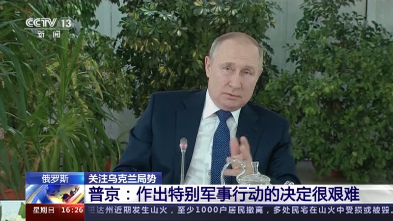 [新闻直播间]俄罗斯 关注乌克兰局势 普京:作出特别军事行动的决定很...
