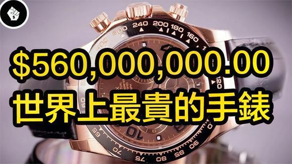 全球最贵的手表,售价高达5.6亿,看完感叹:“时间就是金钱”!
