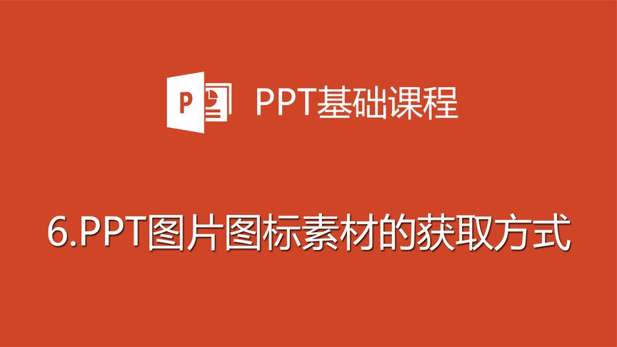 6.PPT图片和图标素材的获取方式
