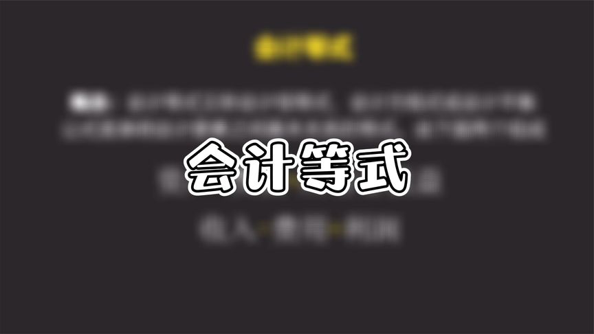 初会考试知识点!会计等式的重点点击视频查看