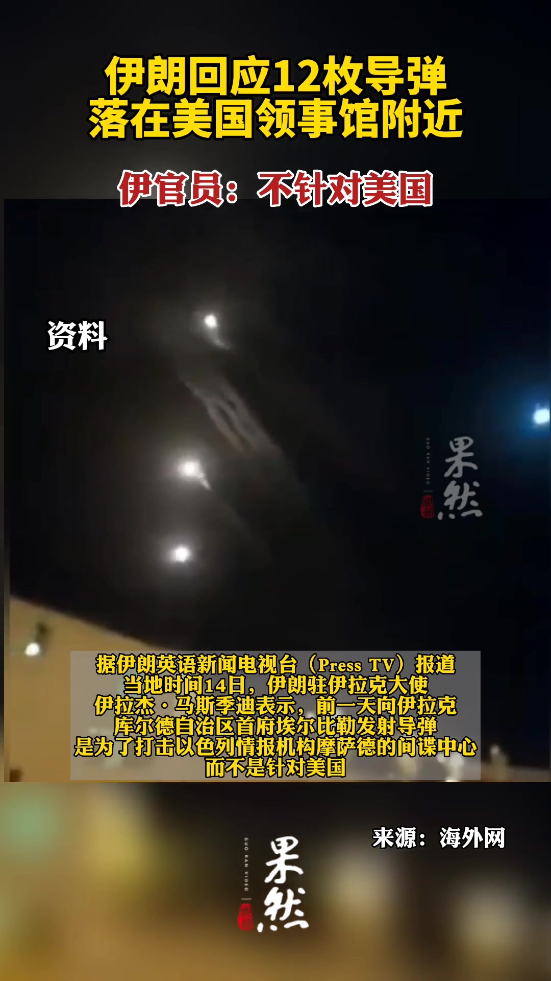 伊朗回应12枚导弹落在美国领事馆附近:不针对美国!