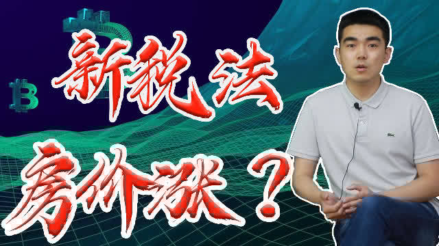 新契税法发布,房价要涨?别被忽悠了