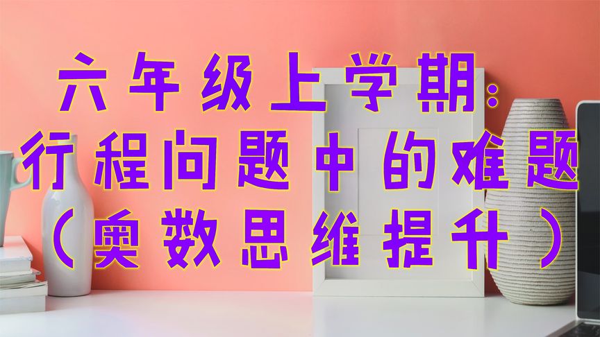六年级上:行程问题中的难题(奥数思维提升)