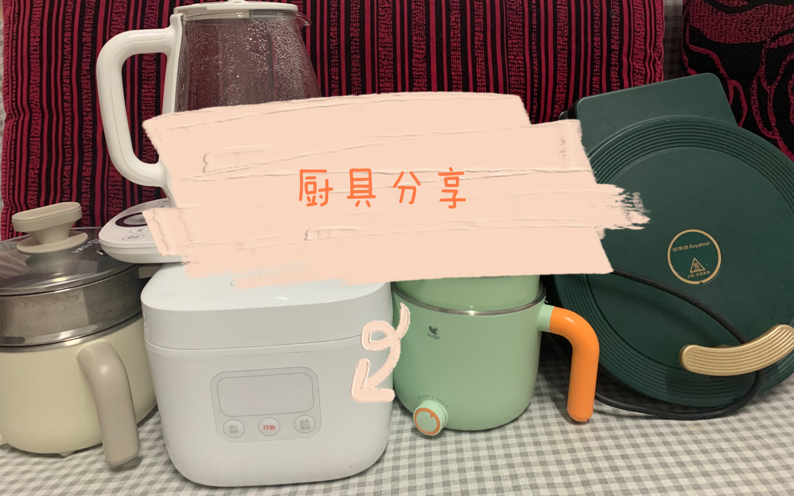 租房厨具分享 九阳小煮锅 | 米家电饭煲 | 苏泊尔养生壶 | 电饼铛 | 电...