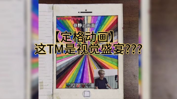 感受一场让眼睛怀孕的视觉盛宴吧#我的世界 #视觉盛宴 #定格动画