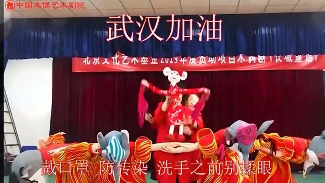 中国木偶剧院和您一起抗击疫情,助阵祖国!