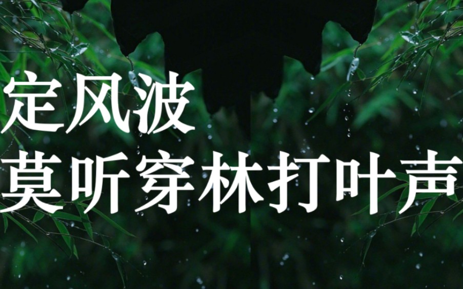 诗词朗诵 | 高考必背之苏轼《定风波•莫听穿林打叶声》