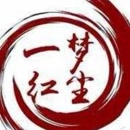 红尘道者 