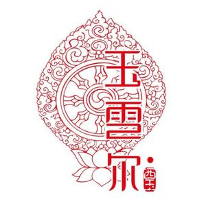西玉玉雪尔 