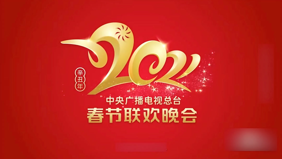 历年央视春晚logo一览 揭秘2021年春晚logo设计背后