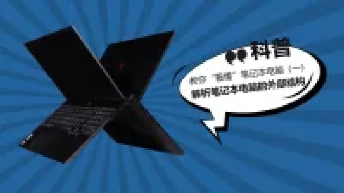 科普| 教你“看懂”笔记本电脑(一) 解析笔记本电脑的外部结构