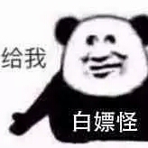 究极魔物白嫖怪 