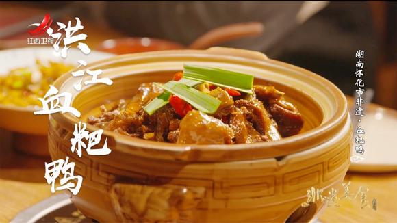 非遗美食:湖南怀化市非遗美食——血粑鸭