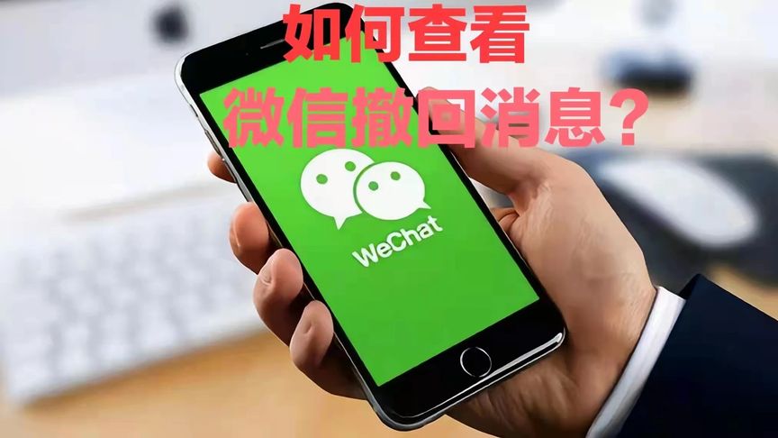 教你一招,查看微信好友撤回的消息,聊天不错过重要事,太实用啦