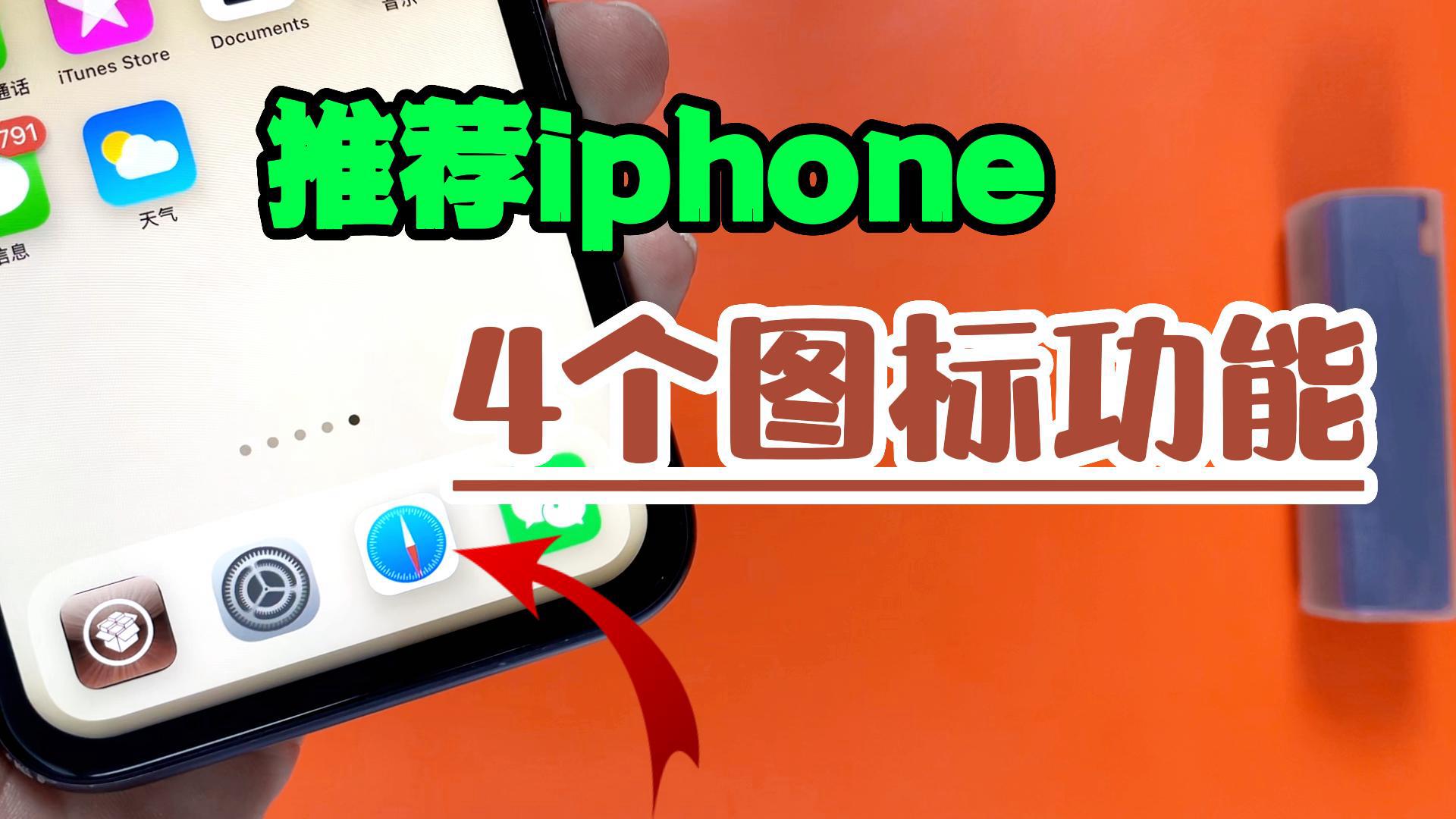 推荐iphone4个图标小功能