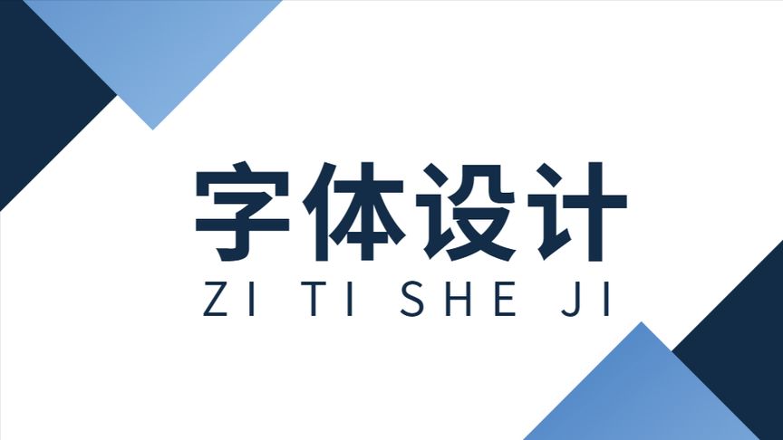 【平面设计系统教程】AI字体设计项目实战入门教程!