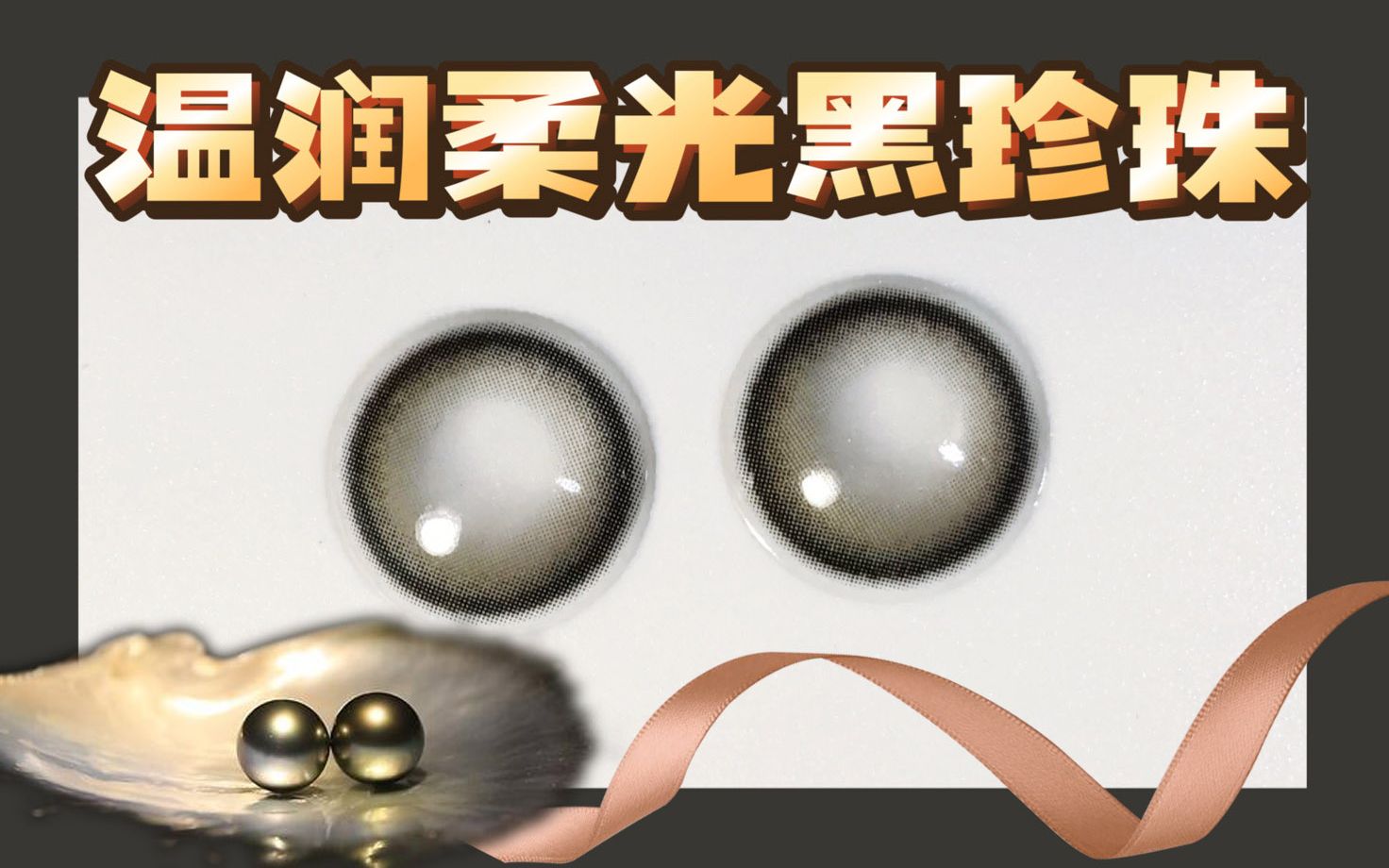 【狮姐】我把大溪地黑珍珠戴进眼睛!温润柔光高光!自然提亮不会对眼|...
