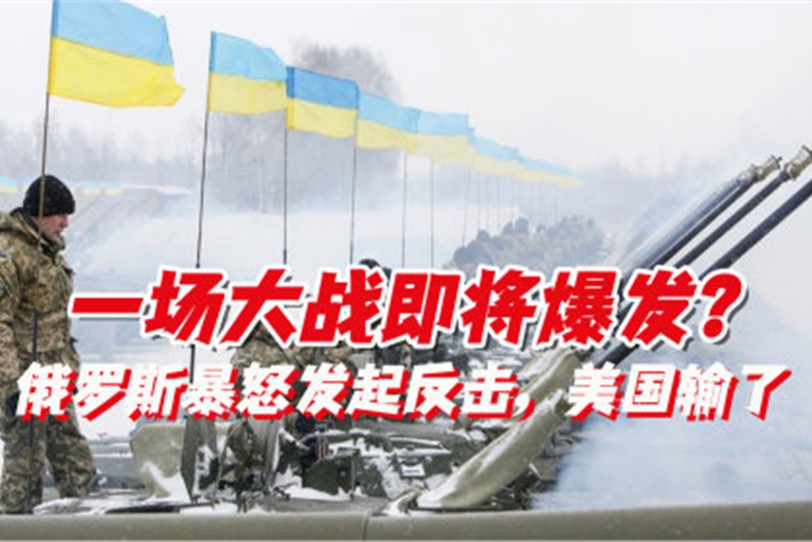 一场大战即将爆发俄罗斯暴怒发起反击,美国这一局彻底输了
