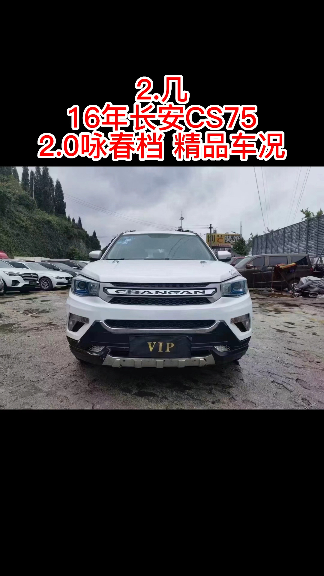 ...16年长安CS75,2.0咏春档,豪华型,天窗,导航,多功能,电子手刹,精品车...