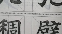 当代国画家徐鹤～颜楷《多宝塔碑》间架结构与布势教程