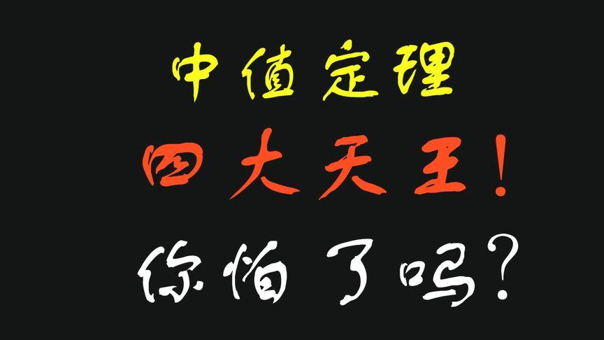 2021考研数学高等数学,中值定理,确实难,哈工大学长来啦!