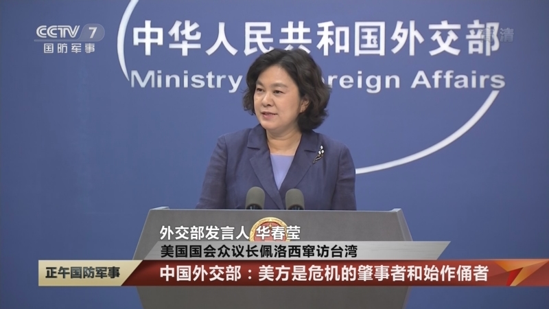 [正午国防军事]美国国会众议长佩洛西窜访台湾 中国外交部:美方是危机...