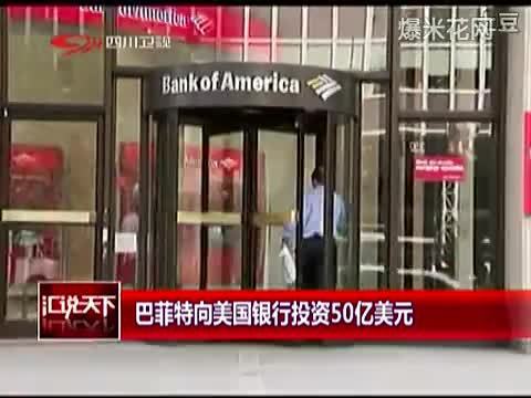 巴菲特向美国银行投资50亿美元