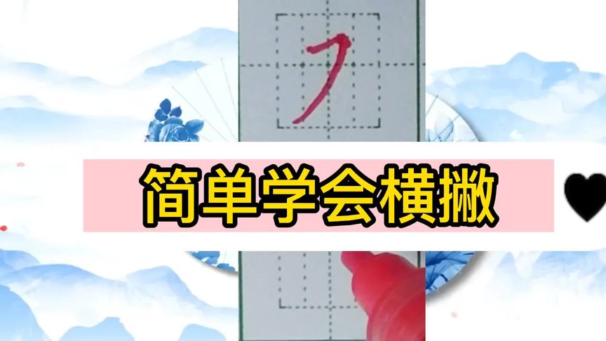 如何几秒钟学会一个基本笔画 #硬笔书法 #硬笔楷书 #硬笔书法教学