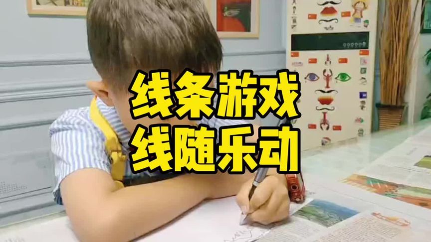 线条游戏 线随乐动