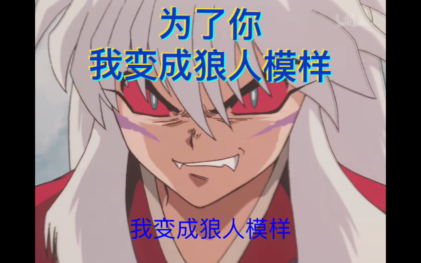 【犬夜叉戈薇】 KTV 必唱 为了你我变成狼人模样