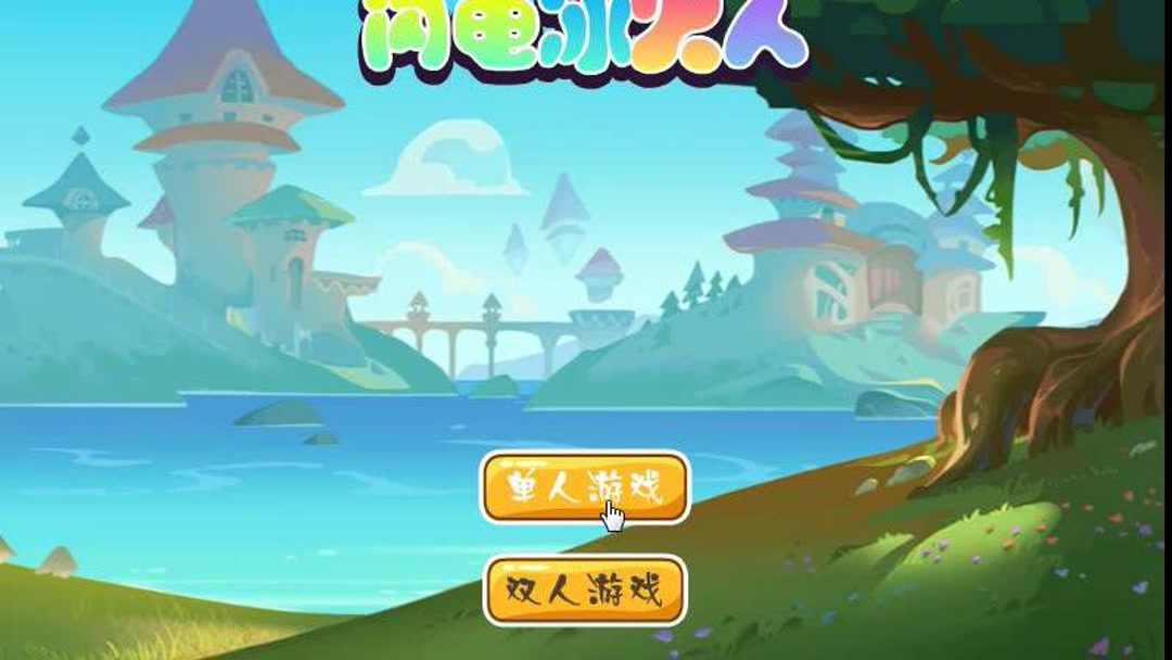 冰火人森林闪电冰火人游戏