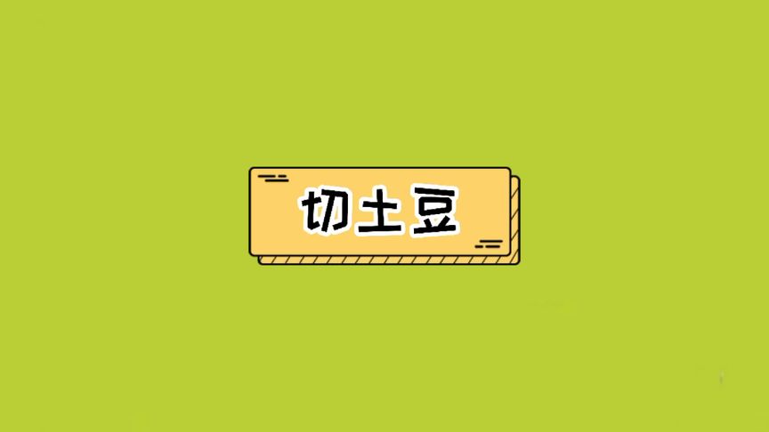 切土豆接龙7月打卡计划～