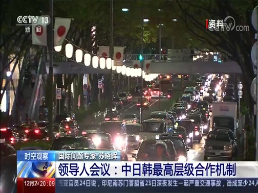 [东方时空]中日韩领导人会议如何维护地区及世界的和平 稳定与繁荣?...