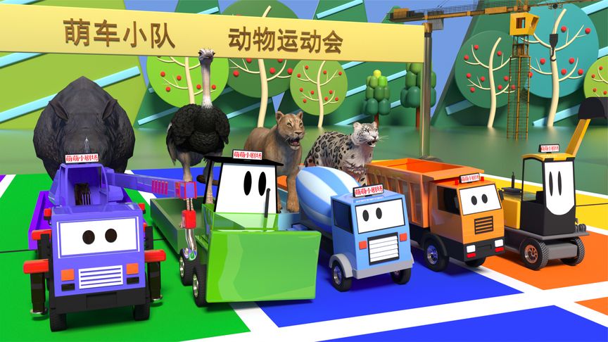挖掘机和工程车队朋友运送猎豹和乌龟参加运动会,儿童工程车动画