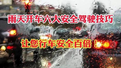 讲车:雨天开车六大安全驾驶技巧!让您行车安全百倍!新手雨天开车技巧