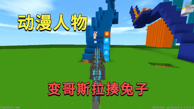 迷你世界:动漫人物,终点可以变动漫,小迷变哥斯拉收拾兔子