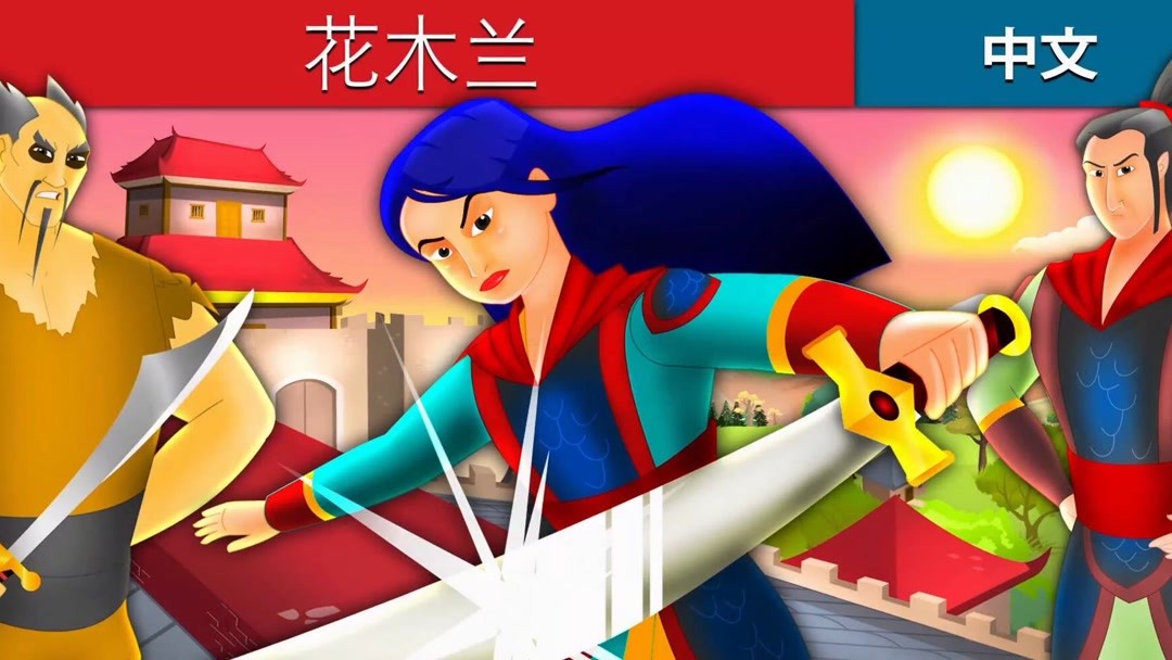 花木兰|睡前故事|中文童话|