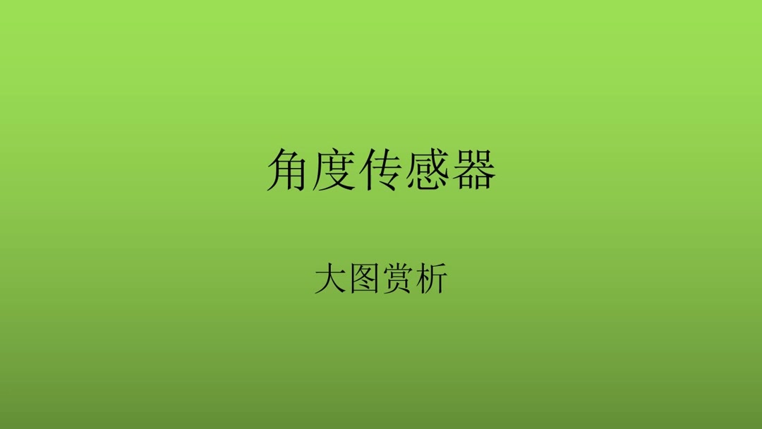 戴纳派克F181W摊铺机角度传感器