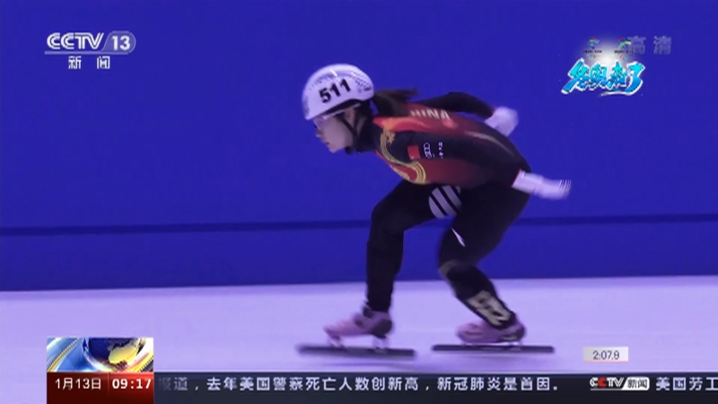 [新闻直播间]北京 冬奥来了 冬奥会短道速滑选拔赛继续第二站争夺