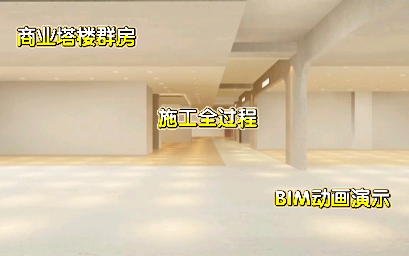 [建筑工程]商业塔楼、群房施工阶段全过程BIM动画演示!