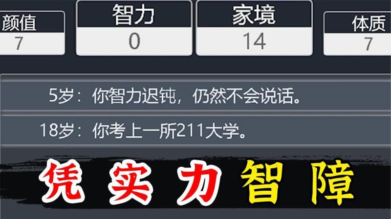 绝了!试玩《人生重开模拟器》家境羡慕吗?用智力换的
