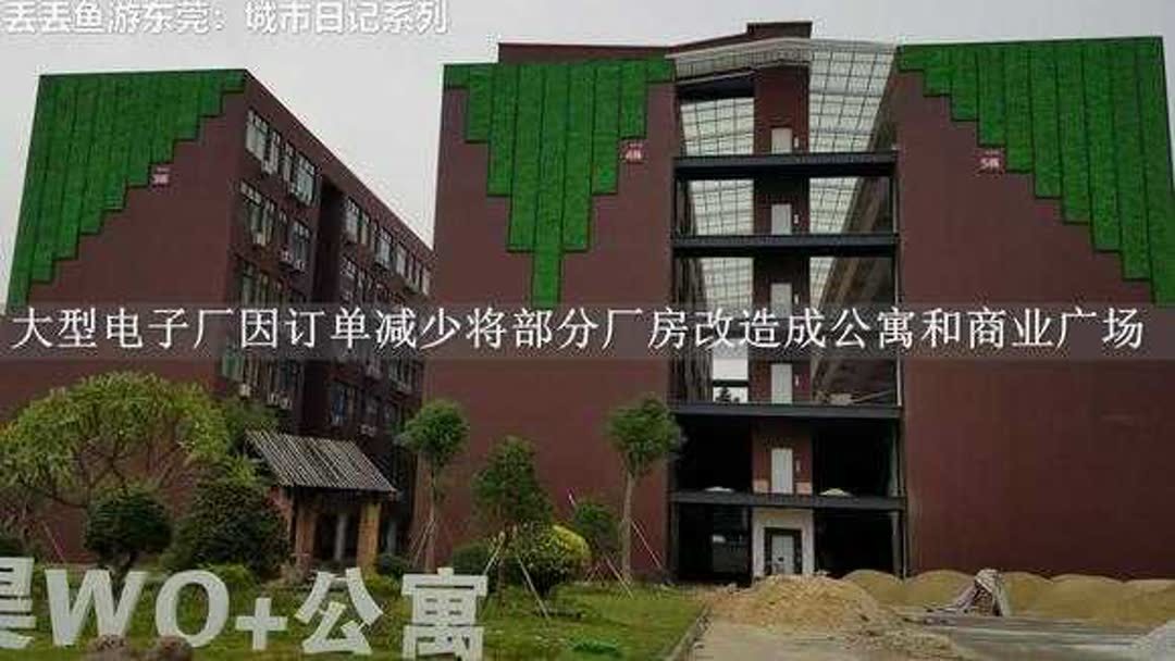 电子厂订单减少!将部分厂房改造成了出租公寓和商业广场