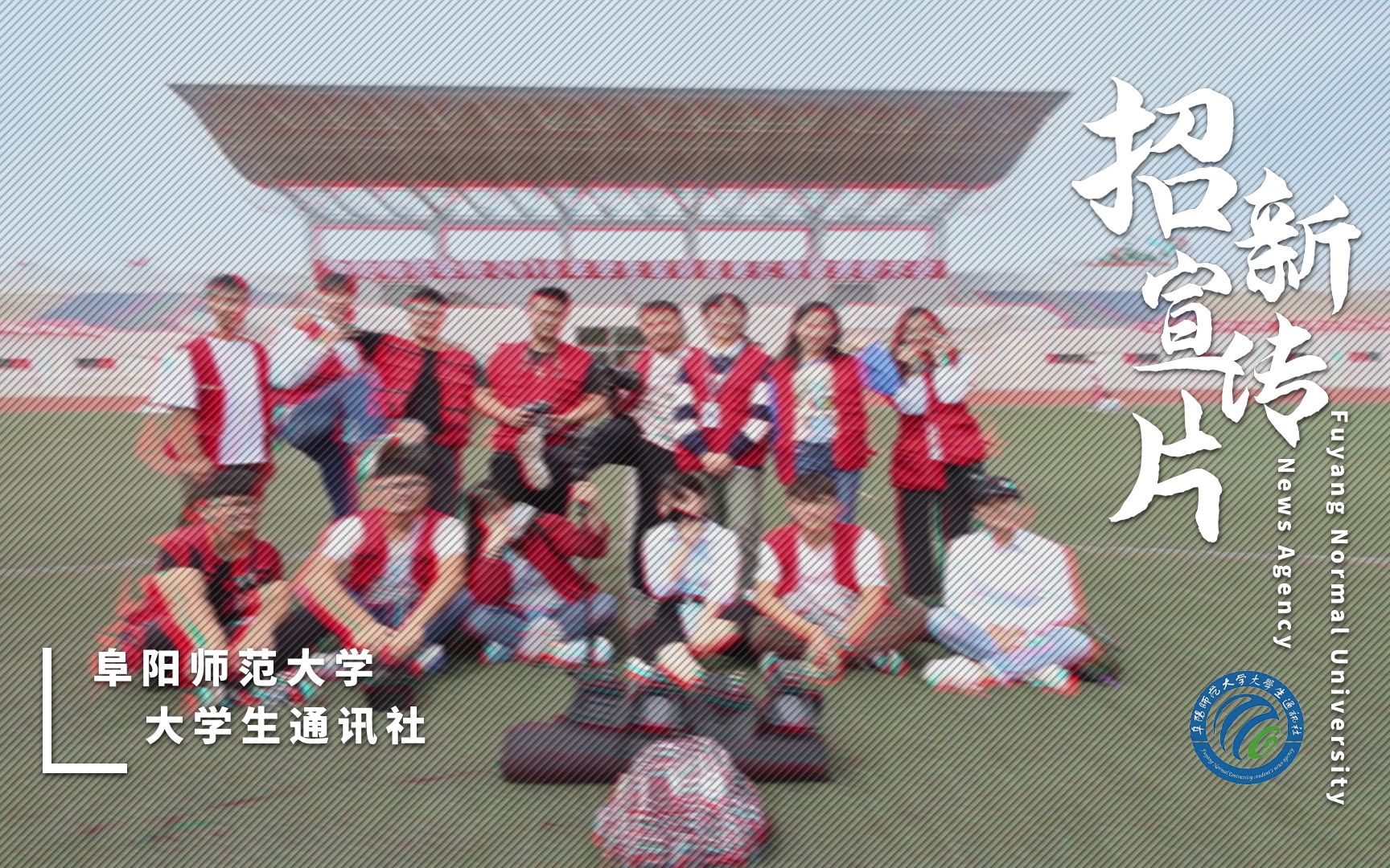 阜阳师范大学大学生通讯社2019年招新宣传片-第一弹