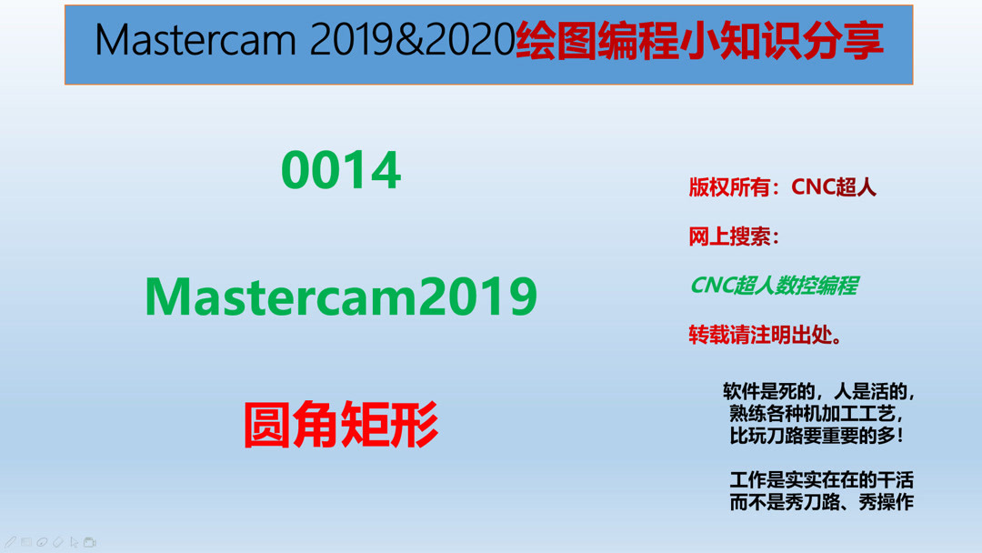 0014-Mastercam2019 圆角矩形 快速画键槽