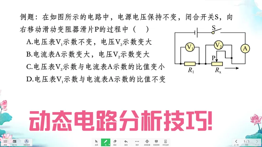 初中物理动态电路分析技巧,有了好的解题思路,还要理解规律哦