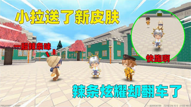 迷你世界:小拉送我新皮肤!辣条洋洋得意到处炫耀