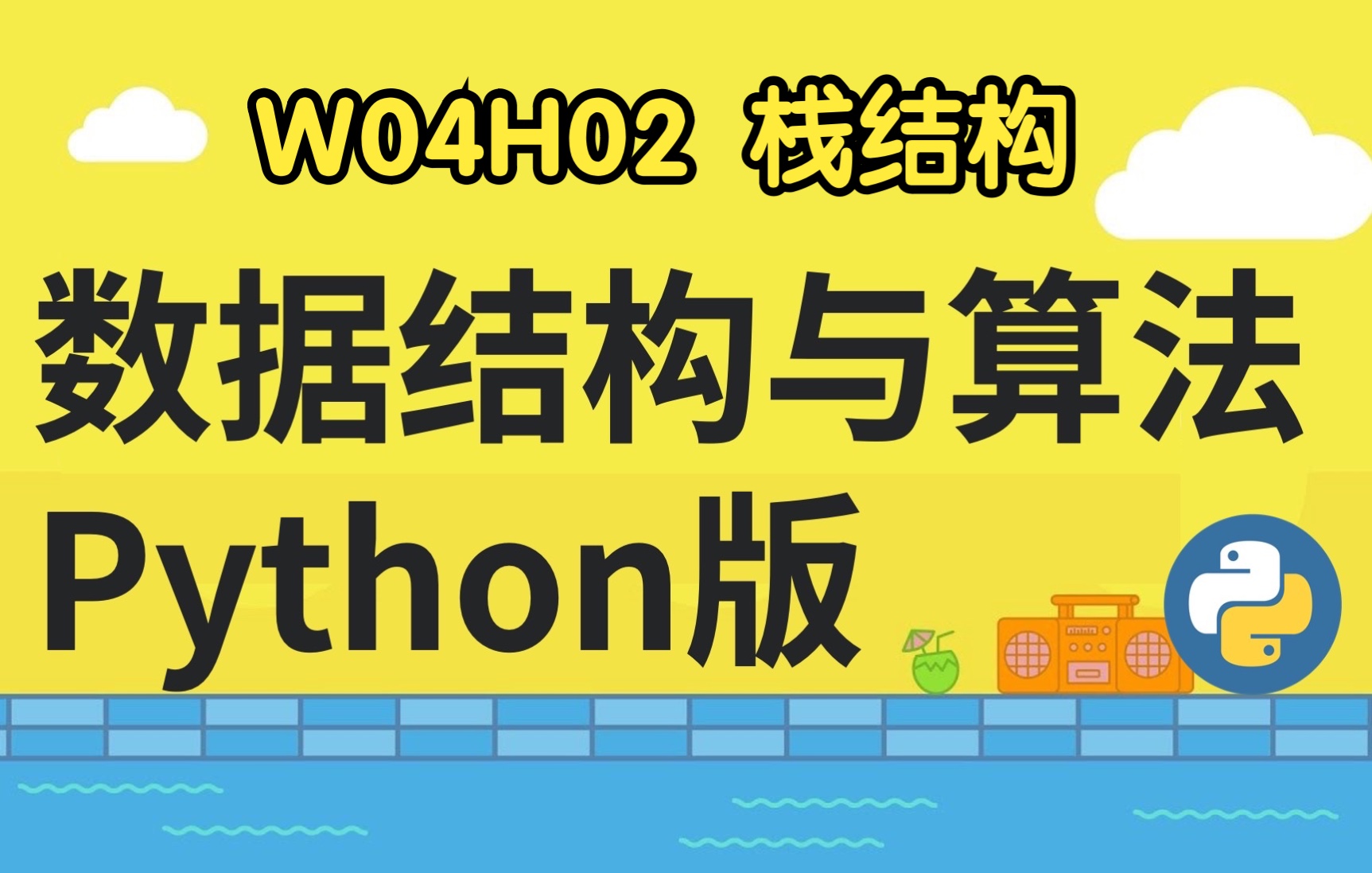 【W04H02】数据结构与算法Python版-北京大学-栈结构