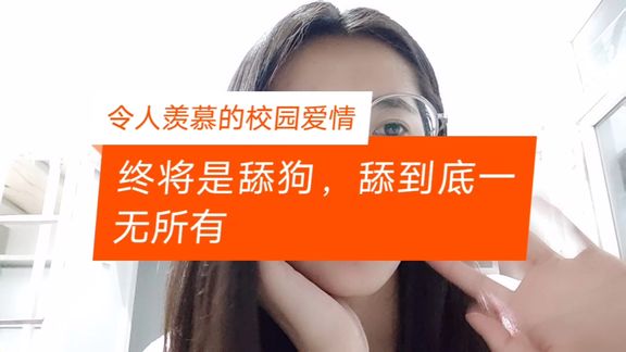 令人羡慕的学校爱情,也终将是一无所有的舔狗?明星也难逃一劫