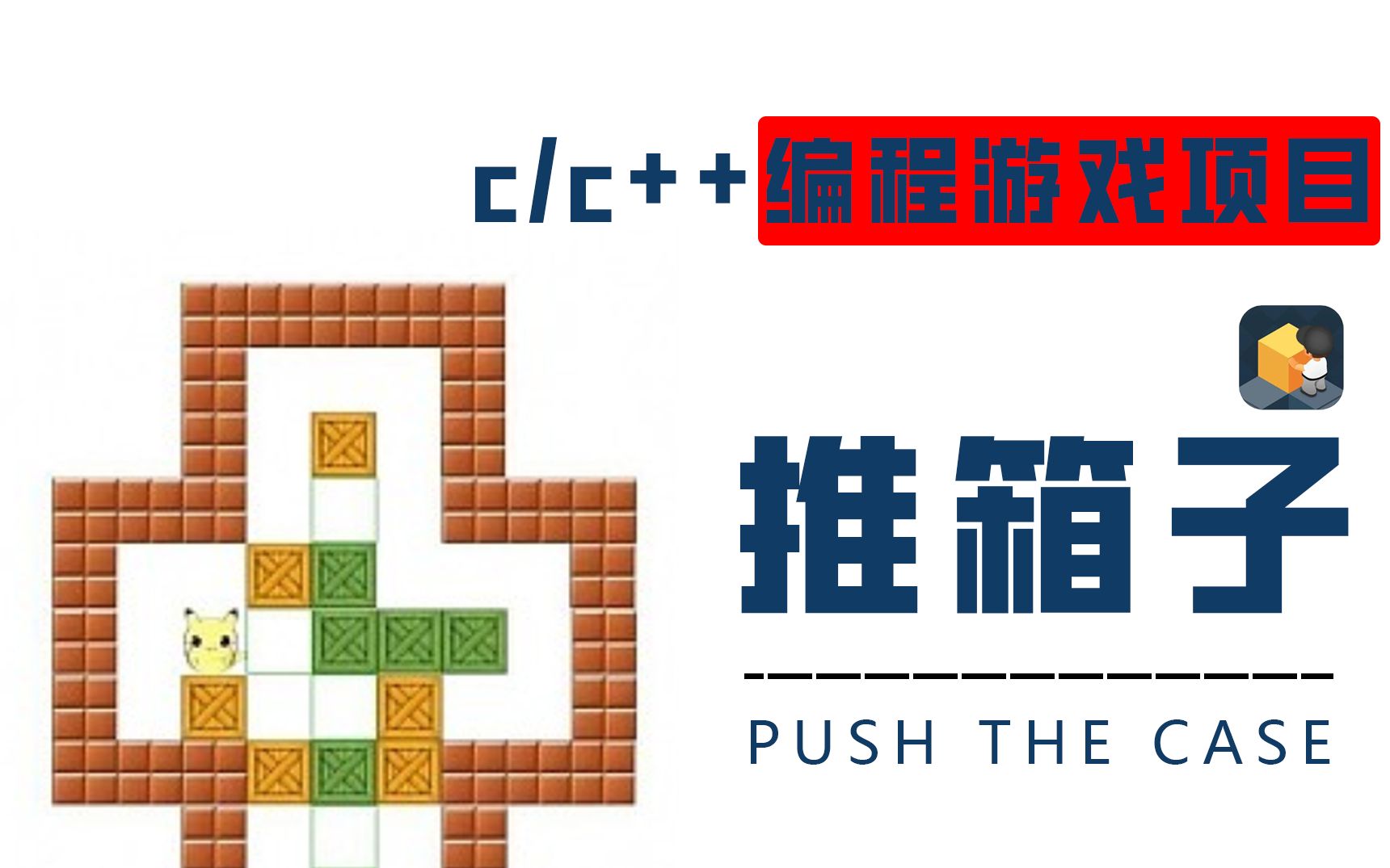 【c/c++编程游戏项目】c语言推箱子!C语言两小时搞定二维数组实战 从...