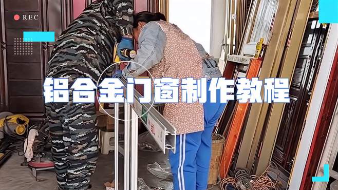 铝合金门窗制作教程